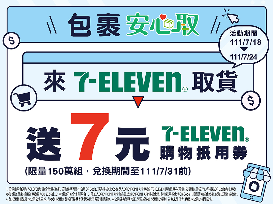 【7-11取貨優惠】電商取貨贈7元購物金！蝦皮/momo/PChome/交貨便適用！ - CP值