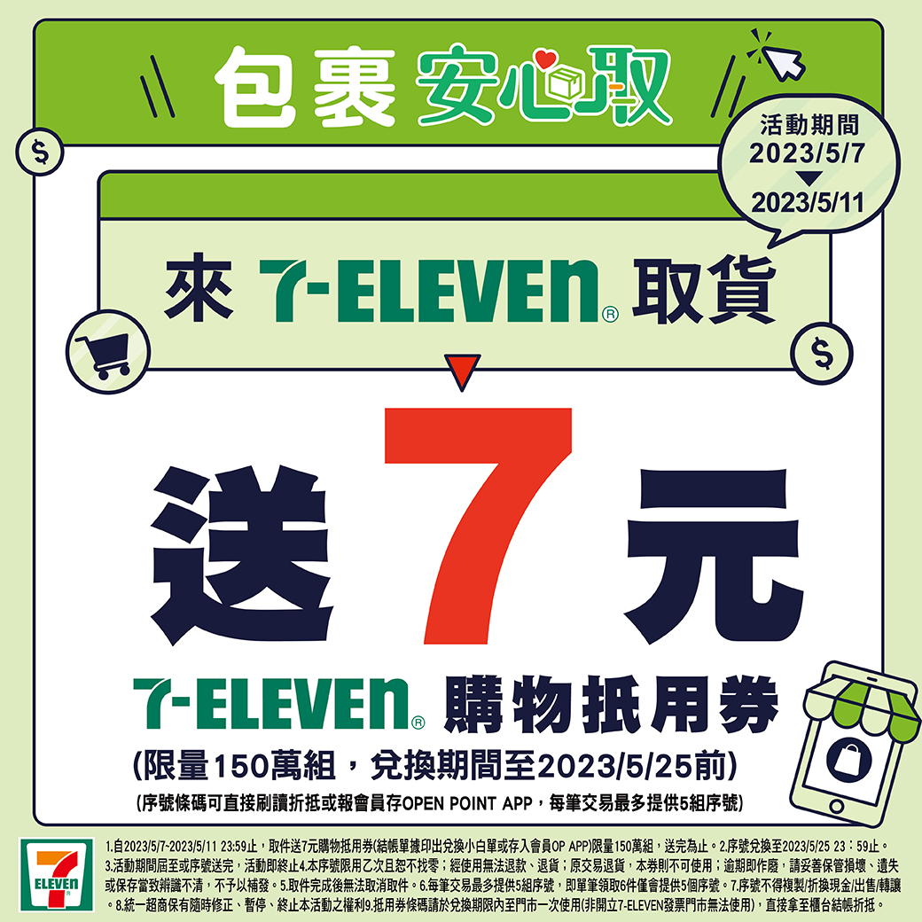 【7-11取貨優惠】電商取貨贈7元購物金！蝦皮/momo/PChome/交貨便適用！ - CP值