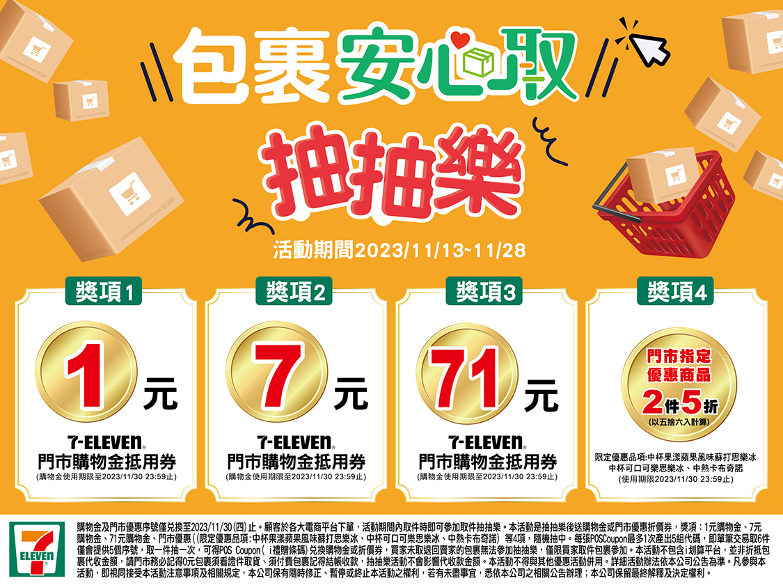 【7-11取貨優惠】最高71元購物金！包裹安心取序號兌換/使用方式整理 - CP值